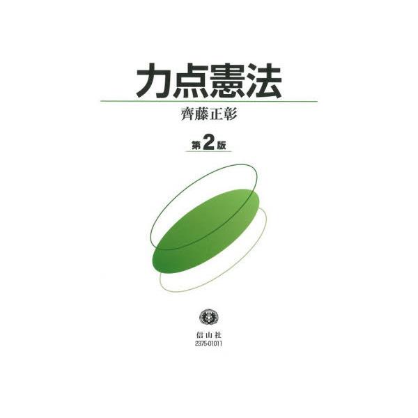 【発売日：2026年03月28日】齊藤正彰/著/力点憲法、メディア：BOOK、発売日：2026/03、重量：500g、商品コード：NEOBK-3198409、JANコード/ISBNコード：9784797223750