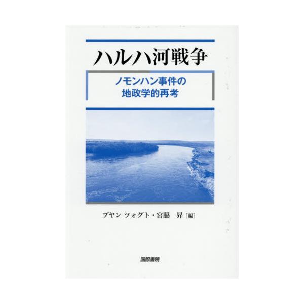 【発売日：2026年03月28日】ブヤンツォグト/編 宮脇昇/編/ハルハ河戦争、メディア：BOOK、発売日：2026/03、重量：500g、商品コード：NEOBK-3198420、JANコード/ISBNコード：9784877913427