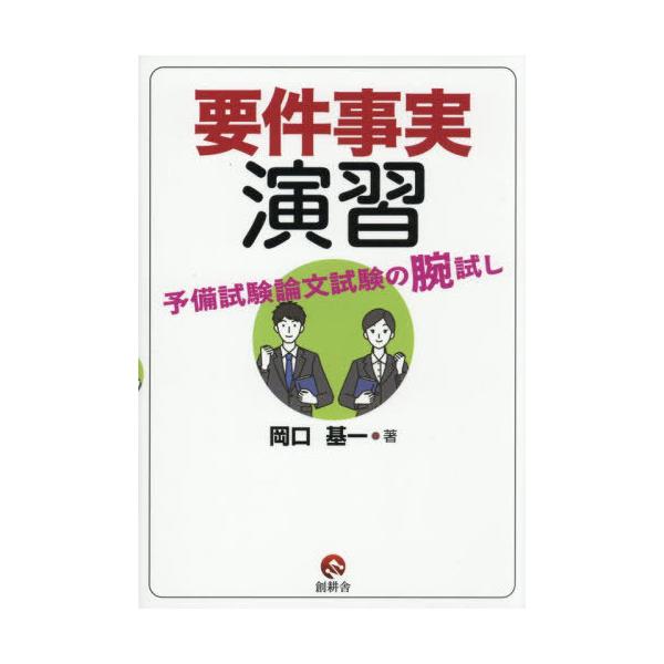 【発売日：2026年03月28日】岡口基一/著/要件事実演習予備試験論文試験の腕試し、メディア：BOOK、発売日：2026/03、重量：500g、商品コード：NEOBK-3198421、JANコード/ISBNコード：9784908621277