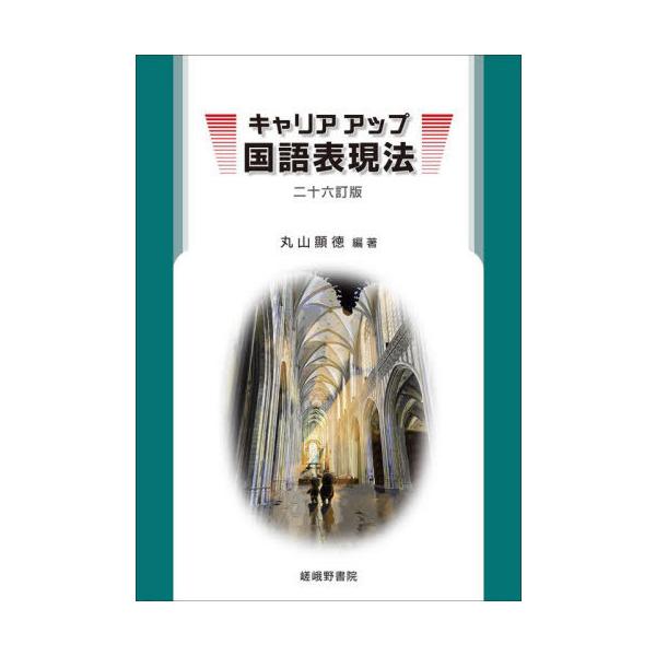 【発売日：2026年03月28日】丸山顯徳/編著/キャリアアップ国語表現法、メディア：BOOK、発売日：2026/03、重量：450g、商品コード：NEOBK-3198425、JANコード/ISBNコード：9784782306307