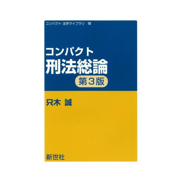 【発売日：2026年03月28日】只木誠/著/コンパクト刑法総論 (コンパクト法学ライブラリ)、メディア：BOOK、発売日：2026/03、重量：500g、商品コード：NEOBK-3198426、JANコード/ISBNコード：9784883...