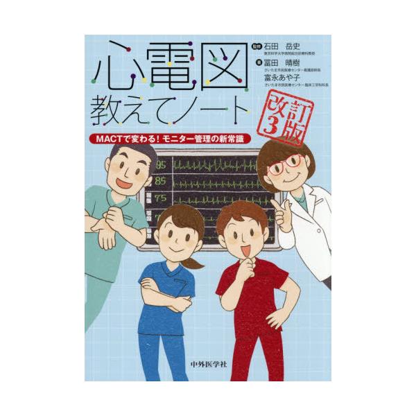【発売日：2026年03月24日】石田岳史冨田晴樹/心電図教えてノート、メディア：BOOK、発売日：2026/03、重量：500g、商品コード：NEOBK-3198427、JANコード/ISBNコード：9784498176027