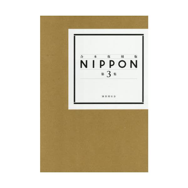 【発売日：2026年03月26日】国書刊行会/合本復刻版 NIPPON 3、メディア：BOOK、発売日：2026/03、重量：540g、商品コード：NEOBK-3198434、JANコード/ISBNコード：9784336077196