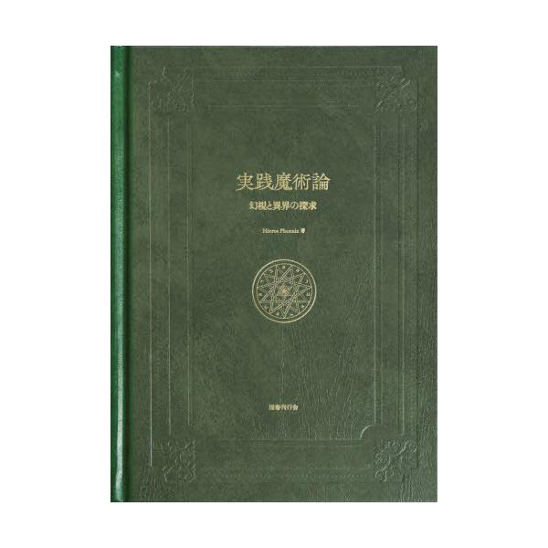 【発売日：2026年03月28日】HierosPhoenix/著/実践魔術論、メディア：BOOK、発売日：2026/03、重量：470g、商品コード：NEOBK-3198439、JANコード/ISBNコード：9784336078452