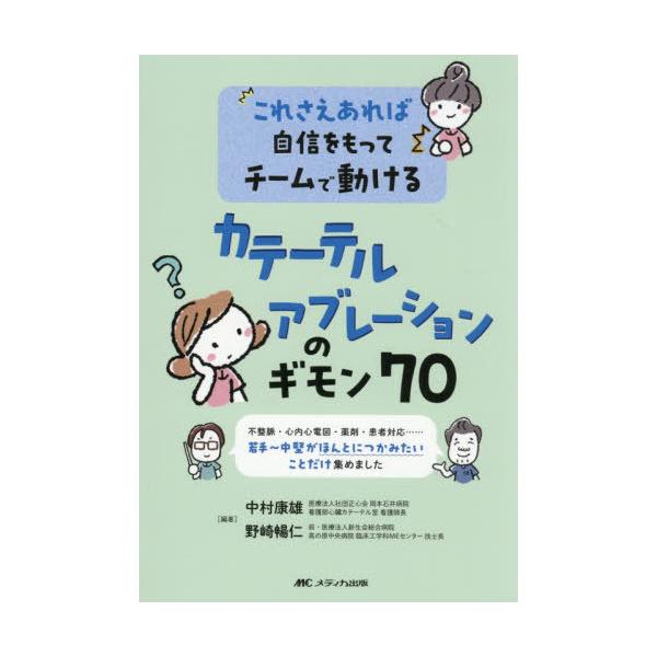 【発売日：2026年04月02日】中村康雄/編著 野崎暢仁/編著/カテーテルアブレーションのギモン70、メディア：BOOK、発売日：2026/04、重量：500g、商品コード：NEOBK-3198441、JANコード/ISBNコード：978...