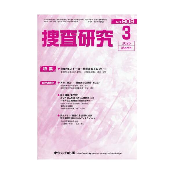 【発売日：2026年03月28日】東京法令出版/捜査研究 908、メディア：BOOK、発売日：2026/03、重量：500g、商品コード：NEOBK-3198445、JANコード/ISBNコード：9784809033100