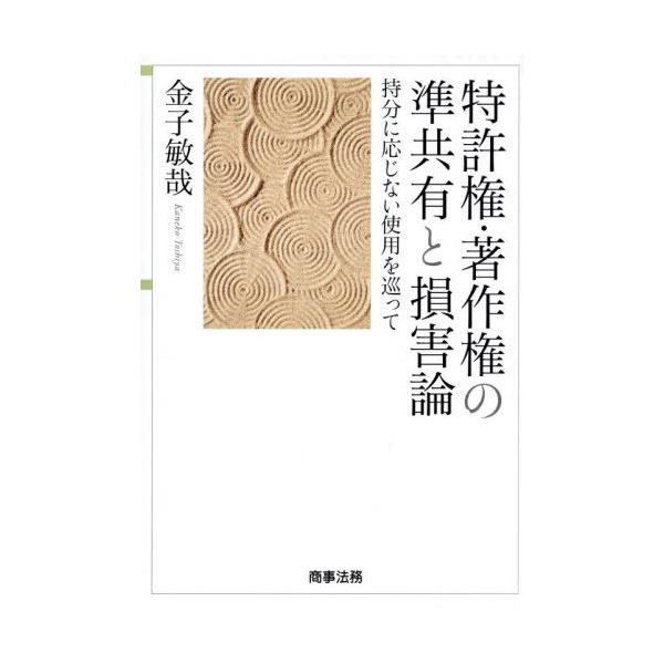 【発売日：2026年03月28日】金子敏哉/著/特許権・著作権の準共有と損害論、メディア：BOOK、発売日：2026/03、重量：500g、商品コード：NEOBK-3198450、JANコード/ISBNコード：9784785732370