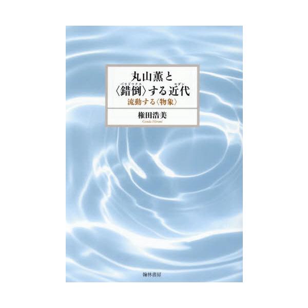 【発売日：2026年03月28日】権田浩美/著/丸山薫と〈錯倒〉する近代、メディア：BOOK、発売日：2026/03、重量：340g、商品コード：NEOBK-3198461、JANコード/ISBNコード：9784877374938