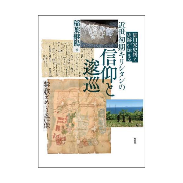 【発売日：2026年03月28日】稲葉継陽/編/近世初期キリシタンの信仰と逡巡、メディア：BOOK、発売日：2026/03、重量：470g、商品コード：NEOBK-3198462、JANコード/ISBNコード：9784585320913