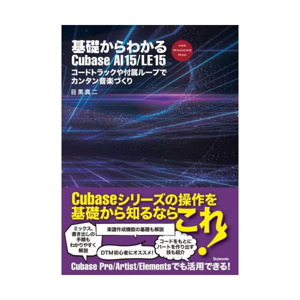 【発売日：2026年03月28日】目黒真二/著/基礎からわかるCubaseAI15/LE、メディア：BOOK、発売日：2026/03、重量：600g、商品コード：NEOBK-3198463、JANコード/ISBNコード：9784799802267
