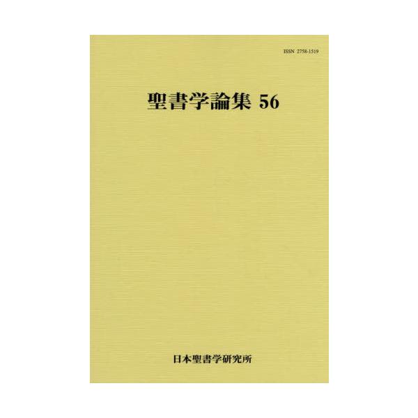 【発売日：2026年03月28日】日本聖書学研究所/聖書学論集 56、メディア：BOOK、発売日：2026/03、重量：470g、商品コード：NEOBK-3198465、JANコード/ISBNコード：9784764290563
