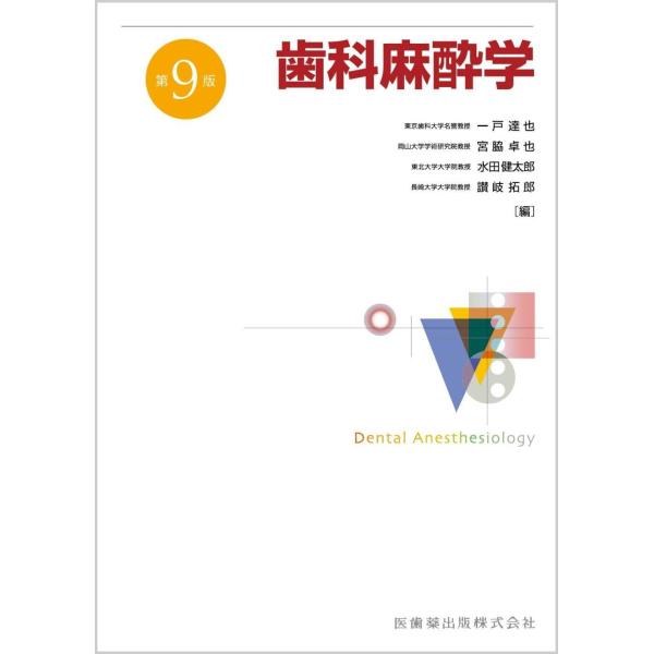 【発売日：2026年01月16日】福島和昭/監修 一戸達也/編 北畑洋/編 嶋田昌彦/編 丹羽均/編 宮脇卓也/編 福島和昭/〔ほか〕執筆/歯科麻酔学 [第9版]、メディア：BOOK、発売日：2026/01、重量：2000g、商品コード：N...