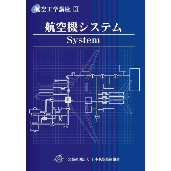 【発売日：2026年03月20日】日本航空技術協会/航空工学講座 3 航空機システム (第5版)、メディア：BOOK、発売日：2026/03、重量：580g、商品コード：NEOBK-3198468、JANコード/ISBNコード：978490...