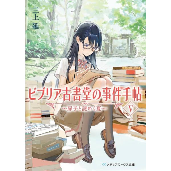 【発売日：2026年04月24日】三上延/ビブリア古書堂の事件手帖 5 〜扉子と謎めく夏〜 (メディアワークス文庫)、メディア：BOOK、発売日：2026/04、重量：250g、商品コード：NEOBK-3198476、JANコード/ISBN...