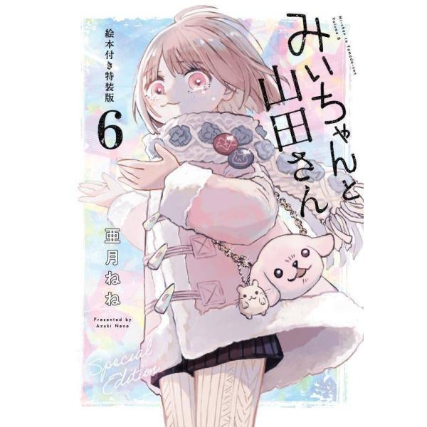 【発売日：2026年04月23日】亜月ねね/みいちゃんと山田さん 6 【特装版】 絵本付き、メディア：BOOK、発売日：2026/04、重量：145g、商品コード：NEOBK-3198481、JANコード/ISBNコード：978406543...