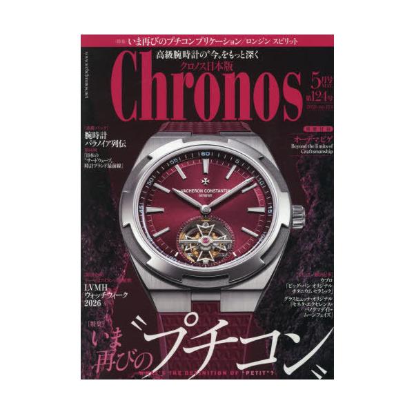 【発売日：2026年04月06日】シムサムメディ/クロノス日本版 2026年5月号、メディア：BOOK、発売日：2026/04、重量：675g、商品コード：NEOBK-3198516、JANコード/ISBNコード：4912132950565