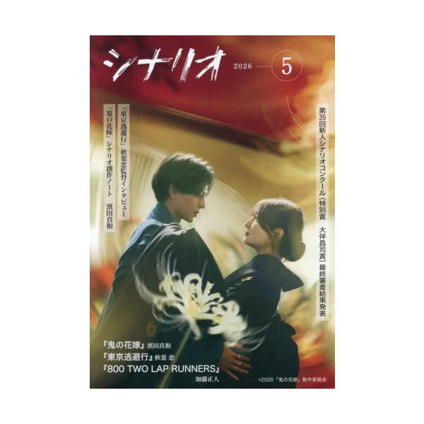 【発売日：2026年04月03日】日本シナリオ作/シナリオ 2026年5月号 【表紙】 鬼の花嫁、メディア：BOOK、発売日：2026/04、重量：210g、商品コード：NEOBK-3198532、JANコード/ISBNコード：491204...