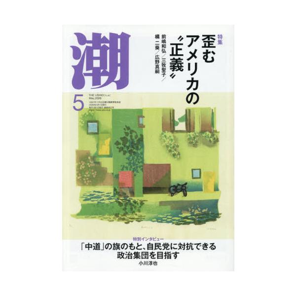 【発売日：2026年04月03日】潮出版社/潮 2026年5月号、メディア：BOOK、発売日：2026/04、重量：242g、商品コード：NEOBK-3198561、JANコード/ISBNコード：4912018010567