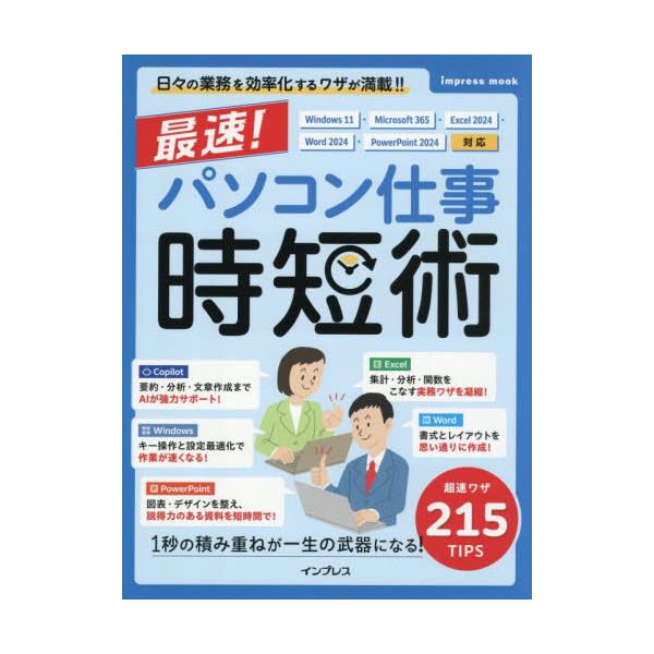 【発売日：2026年04月16日】東京パソコン仕事向上/最速!パソコン仕事時短術 (impress)、メディア：BOOK、発売日：2026/04、重量：600g、商品コード：NEOBK-3198597、JANコード/ISBNコード：9784...