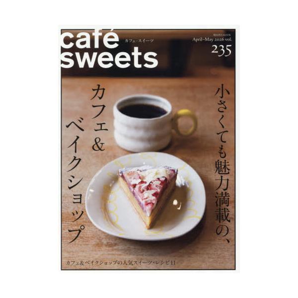 【発売日：2026年04月02日】柴田書店/cafe-sweets(カフェ-スイーツ) Vol.235 (柴田書店MOOK)、メディア：BOOK、発売日：2026/04、重量：340g、商品コード：NEOBK-3198606、JANコード/...