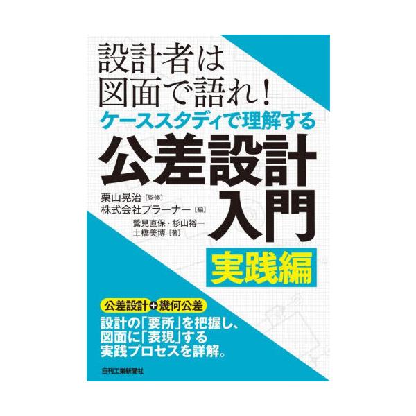 【発売日：2026年03月28日】栗山晃治/監修 プラーナー/編 鷲見直保/著 杉山裕一/著 土橋美博/著/設計者は図面で語れ!ケーススタディで理解する公差設計入門 実践編、メディア：BOOK、発売日：2026/03、重量：500g、商品コ...