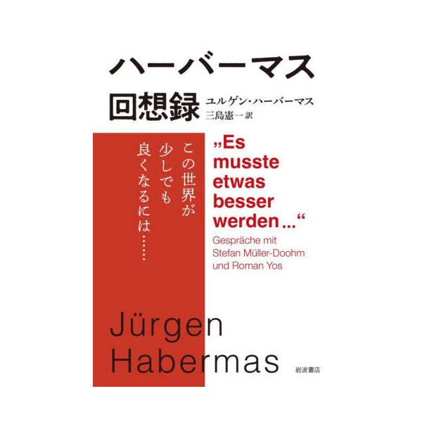 【発売日：2026年03月28日】ユルゲン・ハーバーマス/〔著〕 三島憲一/訳/ハーバーマス回想録 この世界が少しでも良くなるには...... / 原タイトル:ES MUSSTE ETWAS BESSER WERDEN...、メディア：BO...