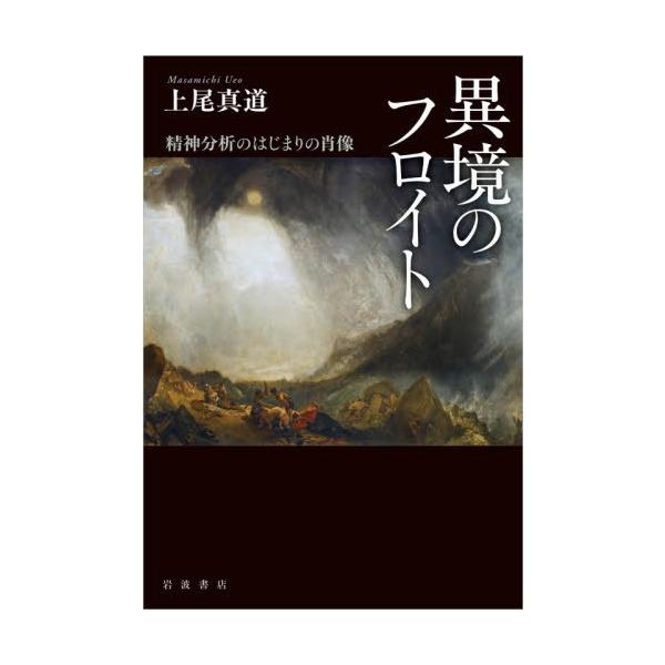 【発売日：2026年03月26日】上尾真道/著/異境のフロイト 精神分析のはじまりの肖像、メディア：BOOK、発売日：2026/03、重量：470g、商品コード：NEOBK-3198636、JANコード/ISBNコード：9784000617505