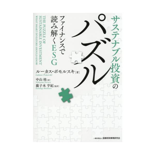 【発売日：2026年04月02日】ルーカス・ポモルスキ/著 中山桂/訳 鹿子木亨紀/監訳/サステナブル投資のパズル ファイナンスで読み解くESG / 原タイトル:The Puzzle of Sustainable Investment、メデ...