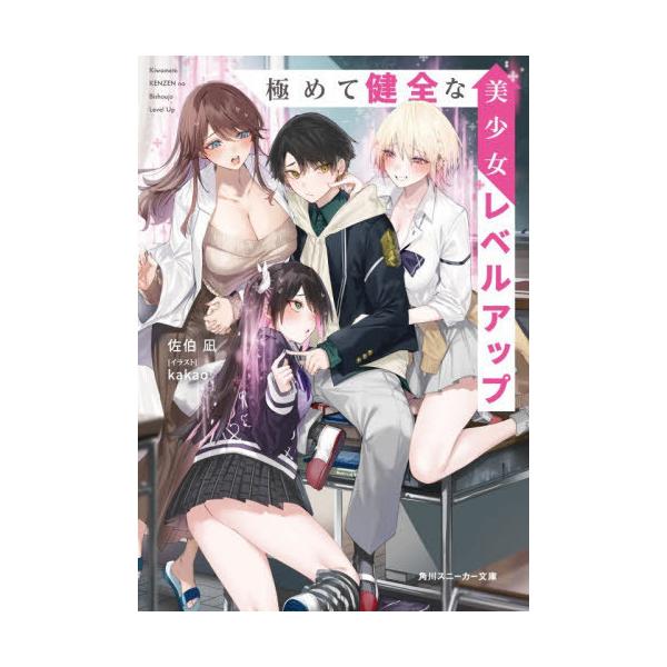 【発売日：2026年03月31日】佐伯凪/著/極めて健全な美少女レベルアップ (角川スニーカー文庫)、メディア：BOOK、発売日：2026/03、重量：250g、商品コード：NEOBK-3198642、JANコード/ISBNコード：9784...