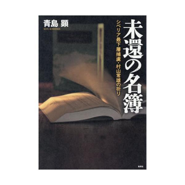 【発売日：2026年03月26日】青島顕/著/未還の名簿 シベリア最下層捕虜・村山常雄の祈り、メディア：BOOK、発売日：2026/03、重量：340g、商品コード：NEOBK-3198660、JANコード/ISBNコード：97840878...