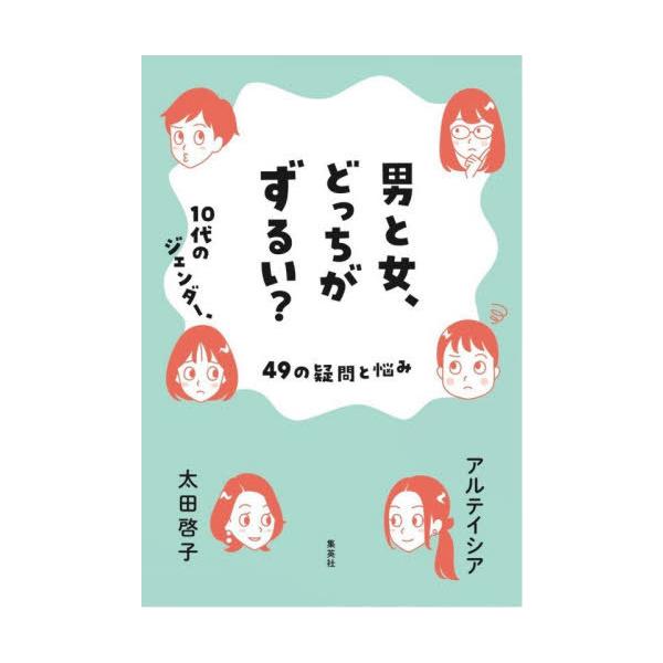 【発売日：2026年03月26日】アルテイシア/著 太田啓子/著/男と女、どっちがずるい? 10代のジェンダー、49の疑問と悩み、メディア：BOOK、発売日：2026/03、重量：500g、商品コード：NEOBK-3198661、JANコー...