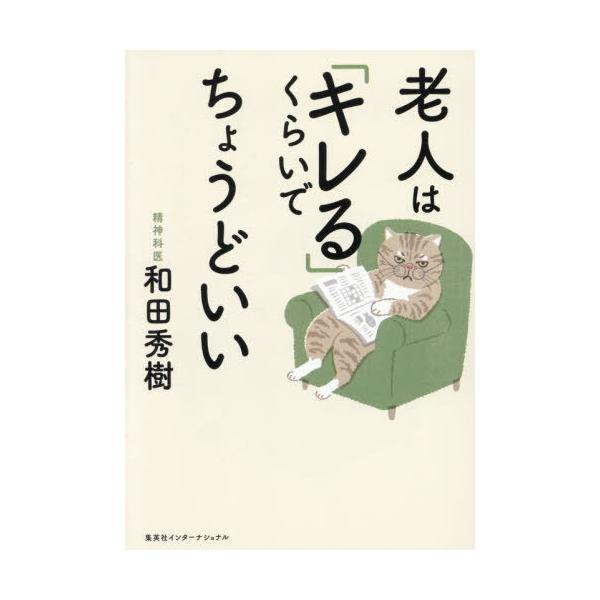 【発売日：2026年03月26日】和田秀樹/著/老人は「キレる」くらいでちょうどいい、メディア：BOOK、発売日：2026/03、重量：340g、商品コード：NEOBK-3198662、JANコード/ISBNコード：9784797674729