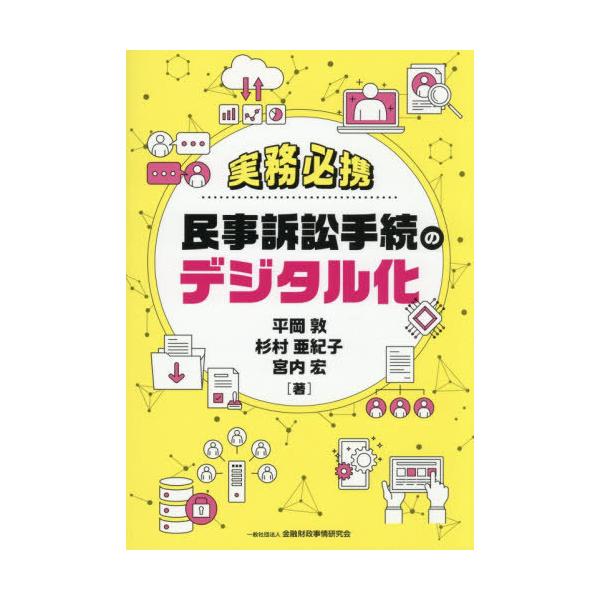 【発売日：2026年03月28日】平岡敦/著 杉村亜紀子/著 宮内宏/著/実務必携民事訴訟手続のデジタル化、メディア：BOOK、発売日：2026/03、重量：500g、商品コード：NEOBK-3198667、JANコード/ISBNコード：9...