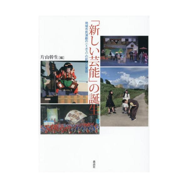 【発売日：2026年03月28日】片山幹生/編/「新しい芸能」の誕生 地域市民演劇の〈トポス〉の拡大と変容、メディア：BOOK、発売日：2026/03、重量：340g、商品コード：NEOBK-3198674、JANコード/ISBNコード：9...