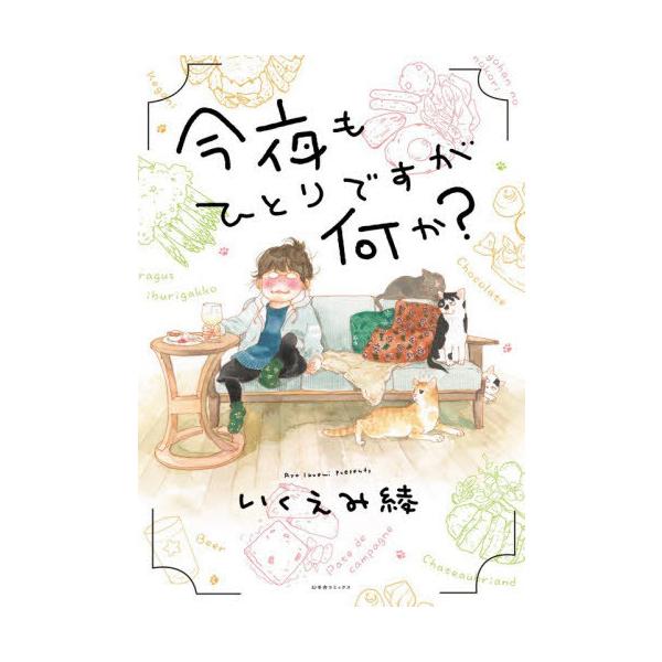 【発売日：2026年03月28日】いくえみ綾/著/今夜もひとりですが何か?、メディア：BOOK、発売日：2026/03、重量：340g、商品コード：NEOBK-3198678、JANコード/ISBNコード：9784344857469