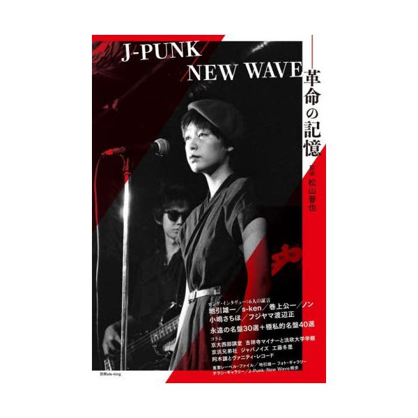 【発売日：2026年03月28日】松山晋也/J-PUNK/NEW WAVE 革命の記 (ele-king)、メディア：BOOK、発売日：2026/03、重量：450g、商品コード：NEOBK-3198679、JANコード/ISBNコード：9...