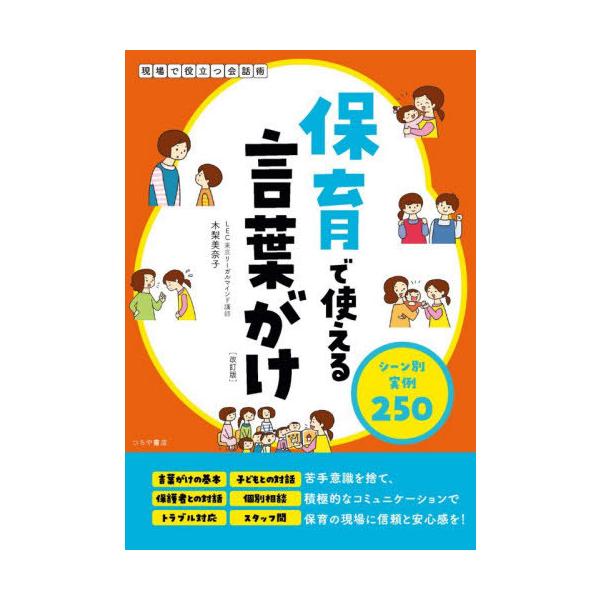 【発売日：2026年04月02日】木梨美奈子/監修/保育で使える言葉がけ シーン別実例250 (現場で役立つ会話術)、メディア：BOOK、発売日：2026/04、重量：340g、商品コード：NEOBK-3198697、JANコード/ISBN...