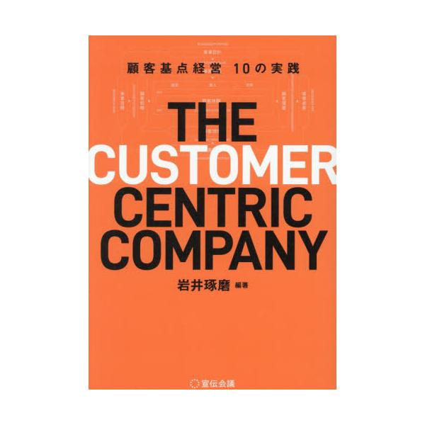 【発売日：2026年04月02日】岩井琢磨/編著/THE CUSTOMER CENTRIC COMPANY 顧客基点経営10の実践、メディア：BOOK、発売日：2026/04、重量：500g、商品コード：NEOBK-3198699、JANコ...