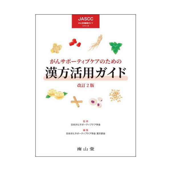 【発売日：2026年04月10日】日本がんサポーティブケア学会/監修 日本がんサポーティブケア学会漢方部会/編集/がんサポーティブケアのための漢方活用ガイド (JASCCがん支持医療ガイドシリーズ)、メディア：BOOK、発売日：2026/0...