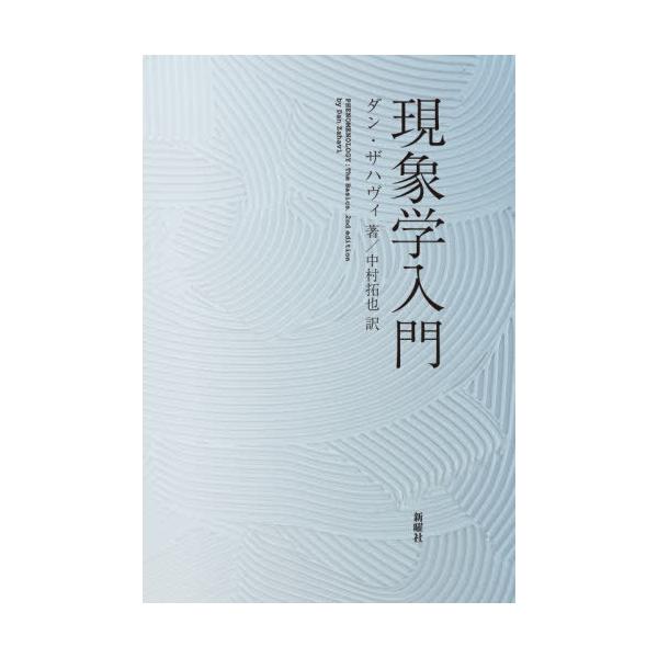 【発売日：2026年04月03日】ダン・ザハヴィ/著 中村拓也/訳/現象学入門 / 原タイトル:PHENOMENOLOGY 原著第2版の翻訳、メディア：BOOK、発売日：2026/04、重量：470g、商品コード：NEOBK-3198709...