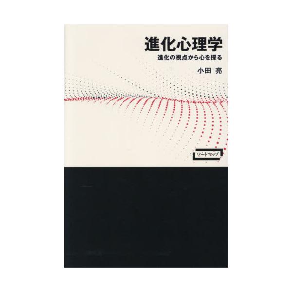 【発売日：2026年03月28日】小田亮/著/進化心理学 進化の視点から心を探る (ワードマップ)、メディア：BOOK、発売日：2026/03、重量：470g、商品コード：NEOBK-3198712、JANコード/ISBNコード：97847...