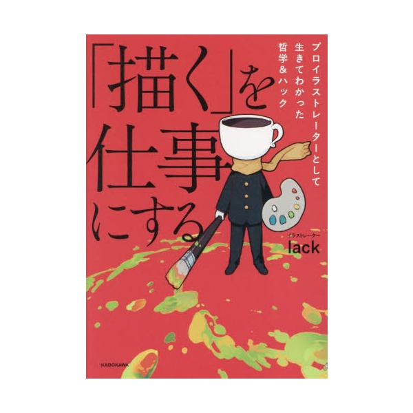 【発売日：2026年04月01日】lack/著/「描く」を仕事にする プロイラストレーターとして生きてわかった哲学&amp;ハック、メディア：BOOK、発売日：2026/04、重量：340g、商品コード：NEOBK-3198719、JANコ...