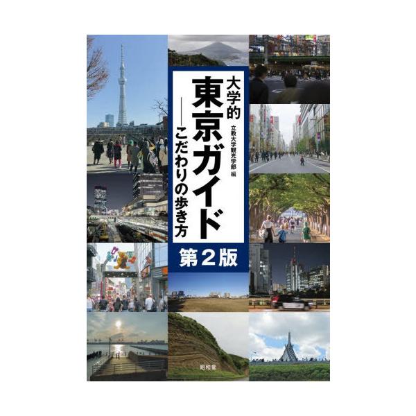 【発売日：2026年04月05日】立教大学観光学部/編/大学的東京ガイド こだわりの歩き方、メディア：BOOK、発売日：2026/04、重量：450g、商品コード：NEOBK-3198721、JANコード/ISBNコード：978481222...
