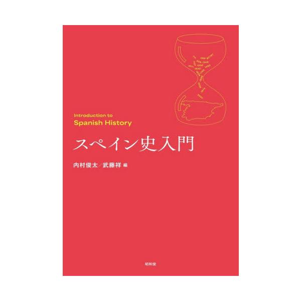 【発売日：2026年04月05日】内村俊太/編 武藤祥/編/スペイン史入門、メディア：BOOK、発売日：2026/04、重量：450g、商品コード：NEOBK-3198722、JANコード/ISBNコード：9784812225103