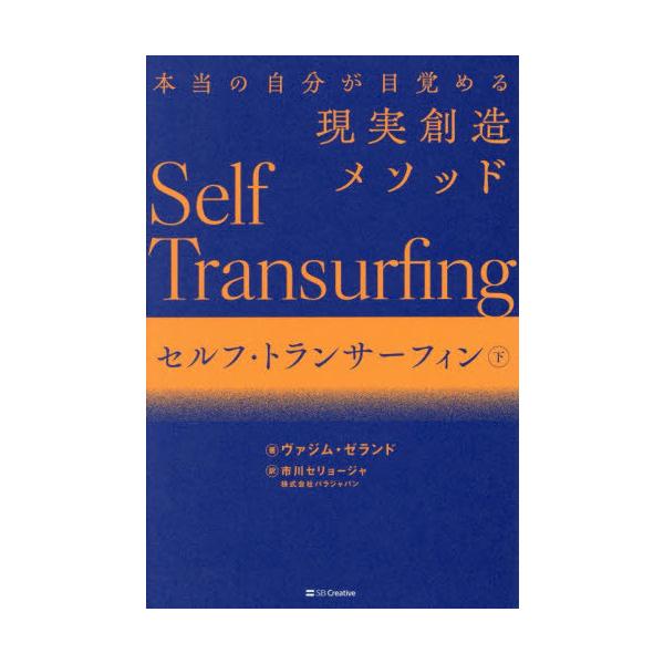 【発売日：2026年04月02日】ヴァジム・ゼランド/著 市川セリョージャ/訳 パラジャパン/訳/セルフ・トランサーフィン 本当の自分が目覚める現実創造メソッド 下 / 原タイトル:Трансерфинг себя、メディア：BOOK、発売...