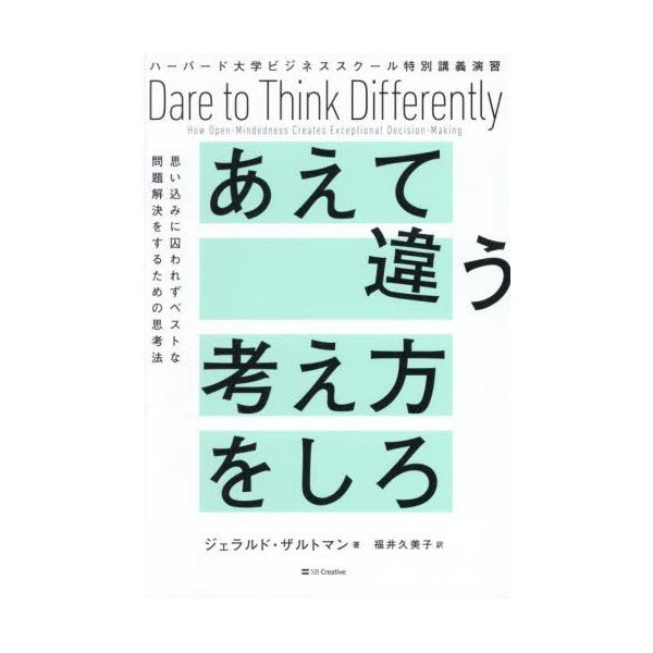 【発売日：2026年04月01日】ジェラルド・ザルトマン/著 福井久美子/訳/あえて違う考え方をしろ ハーバード大学ビジネススクール特別講義演習 思い込みに囚われずベストな問題解決をするための思考法 / 原タイトル:Dare to Thin...