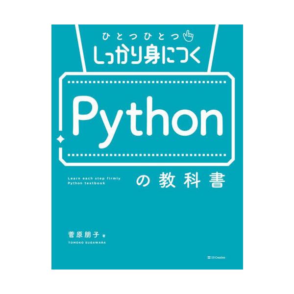 【発売日：2026年04月01日】菅原朋子/著/ひとつひとつしっかり身につくPythonの教科書、メディア：BOOK、発売日：2026/04、重量：340g、商品コード：NEOBK-3198729、JANコード/ISBNコード：978481...