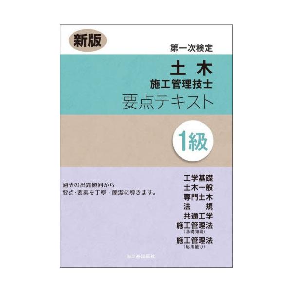 【発売日：2026年03月28日】市ヶ谷出版社/土木施工管理技士 第一次検定 要点テキスト 1級 新版、メディア：BOOK、発売日：2026/03、重量：600g、商品コード：NEOBK-3198740、JANコード/ISBNコード：978...
