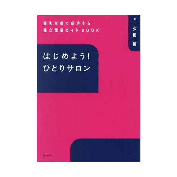 【発売日：2026年04月02日】久田篤/著/はじめよう!ひとりサロン 高客単価で成功する独立開業ガイドBOOK (DO)、メディア：BOOK、発売日：2026/04、重量：340g、商品コード：NEOBK-3198765、JANコード/I...