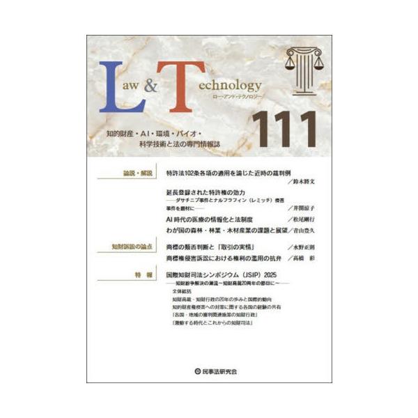 【発売日：2026年04月10日】民事法研究会/Law &amp; Technology 111(2026)、メディア：BOOK、発売日：2026/04、重量：500g、商品コード：NEOBK-3198771、JANコード/ISBNコード：...